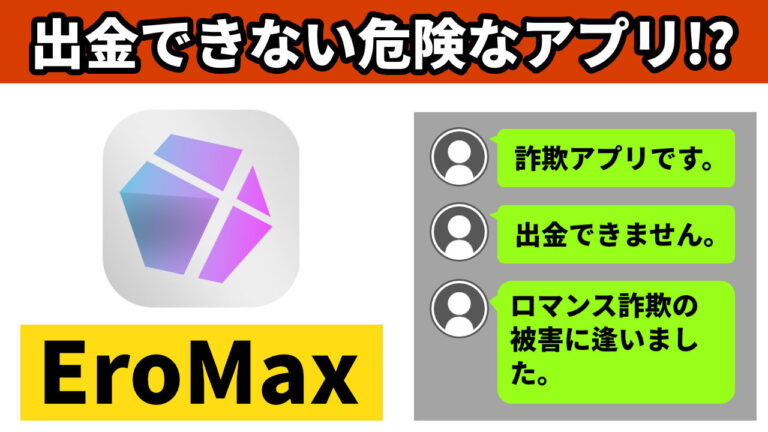 EroMax（m.eropro.cc）は出金不可能な詐欺アプリ！？専門家が徹底調査。
